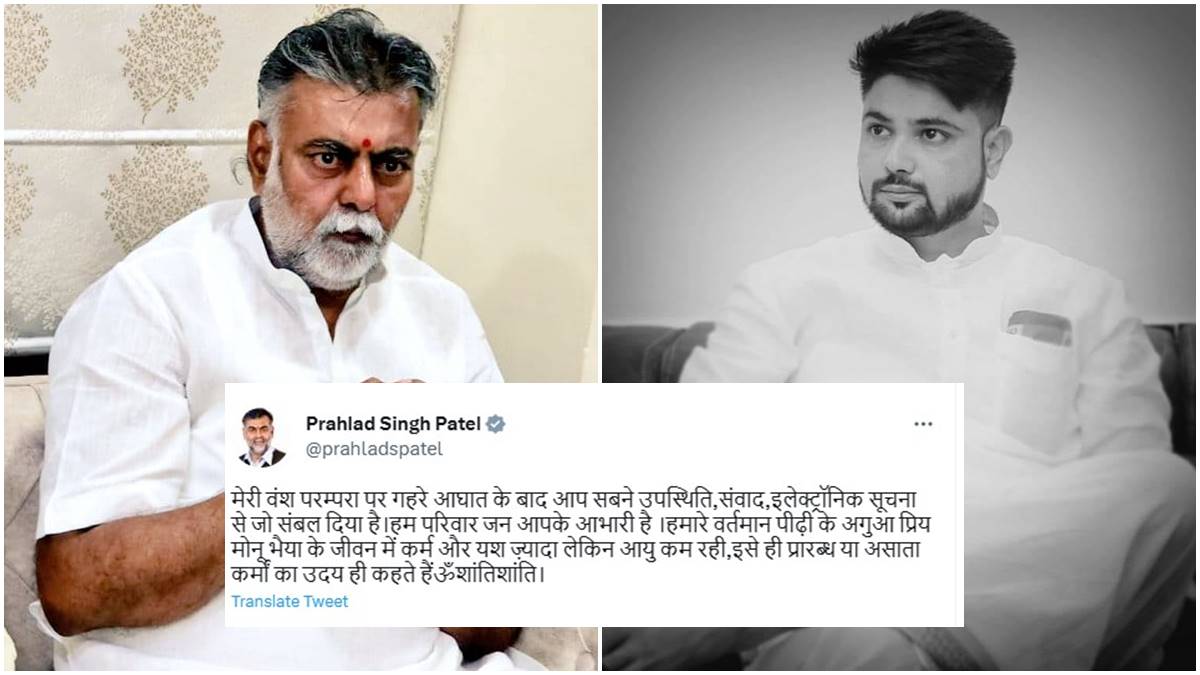 Monu Patel की अंतेष्टि बाद केन्द्रीय मंत्री प्रहलाद पटेल का भावुक Tweet ...