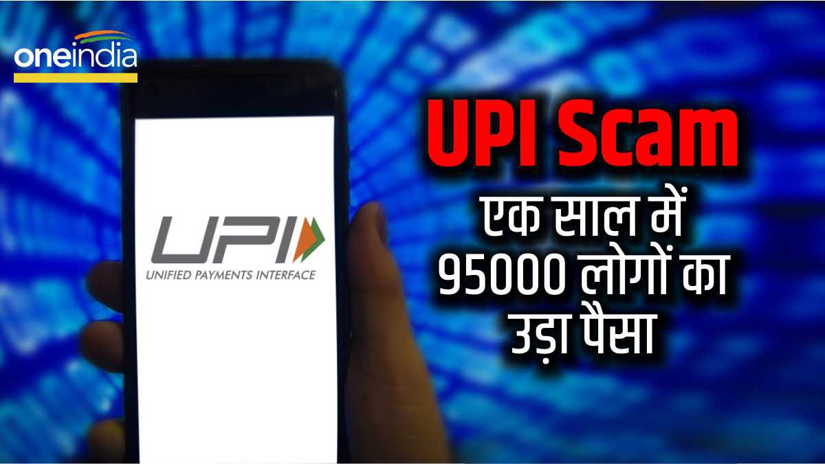 UPI Scam: एक साल में 95000 लोगों के उड़े पैसे, जानिए कैसे खुद को बचाएं ...