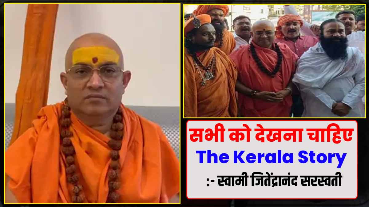 The Kerala Story को टैक्स फ्री करने पर संत समाज ने जताई खुशी, बोले- सभी ...