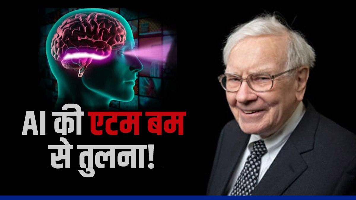 एटम बम जितना पॉवरफुल AI! Warren Buffet ने कर दी Nuclear Weapon से तुलना ...