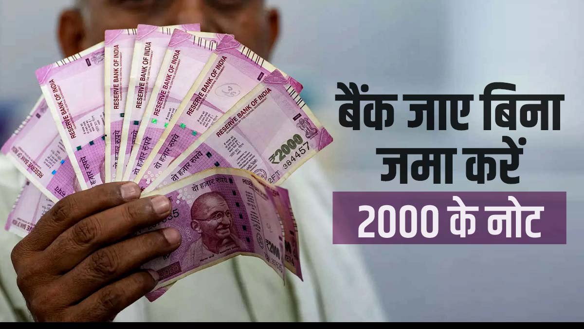 2000 Note Deposit: बिना बैंक की लाइन में लगे जमा कर सकते हैं 2000 के ...