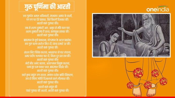 Guru Purnima Ki Aarti: यश और तरक्की चाहिए तो कीजिए गुरु पूर्णिमा के दिन ये आरती | Guru Purnima ...