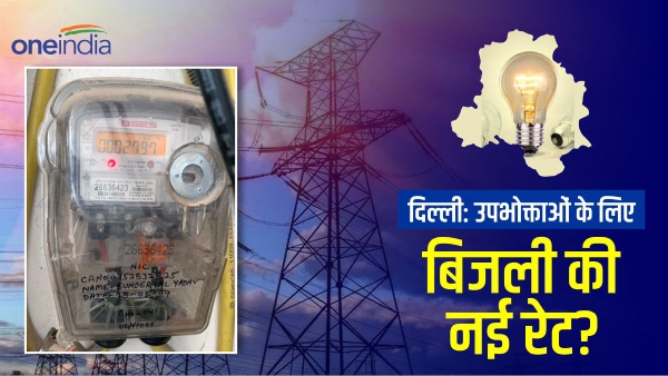 Delhi electricity tariff: दिल्ली में कितनी महंगी होगी बिजली? उपभोक्ताओं के लिए नई दरें जानिए ...