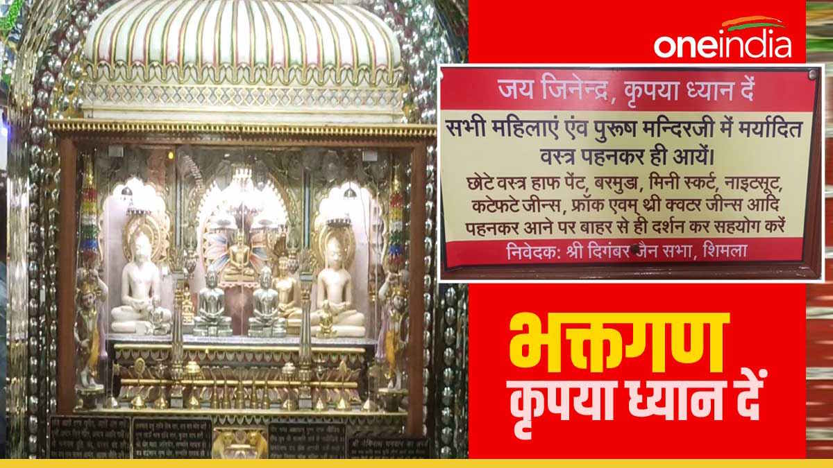 अमर्यादित ड्रेस में शिमला के Digambar Jain Mandir में नहीं मिलेगी ...