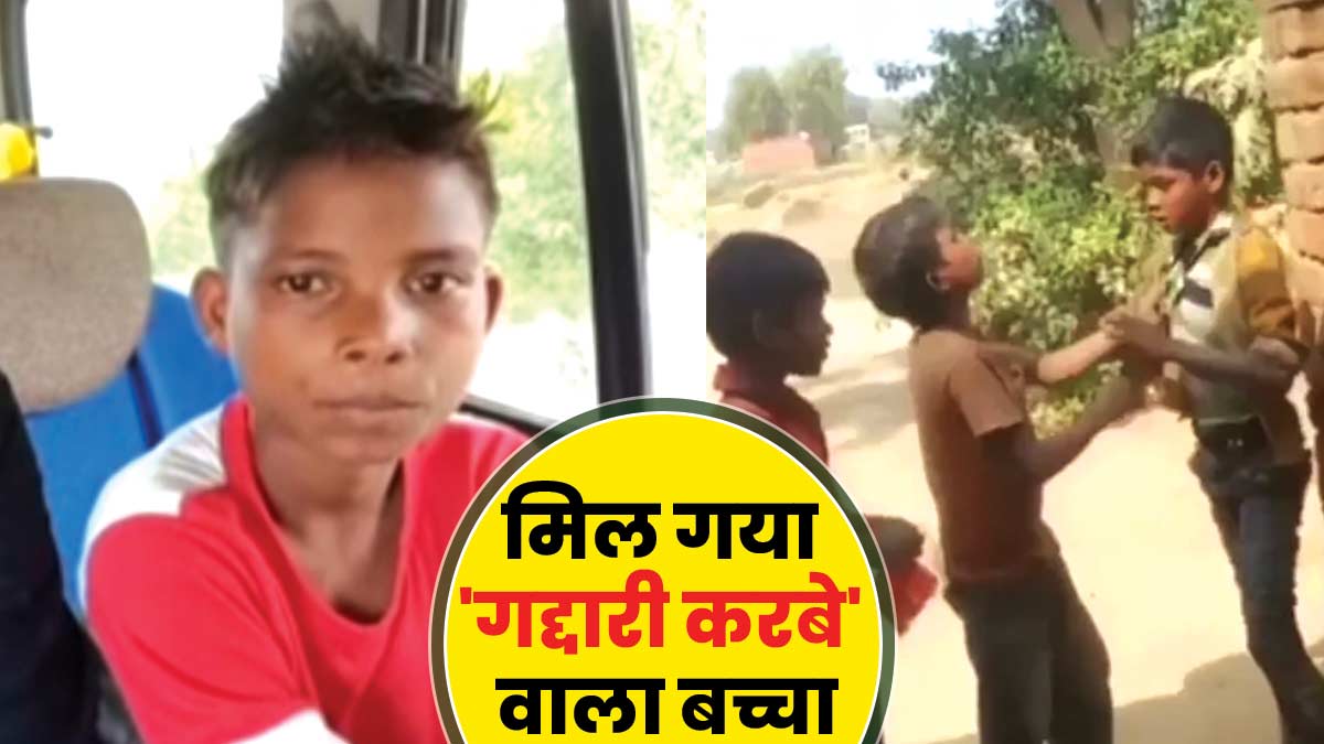 UP News: मिल गया 'गद्दारी करबे' डायलॉग वाला बालक, बताया कि क्यों वह ...