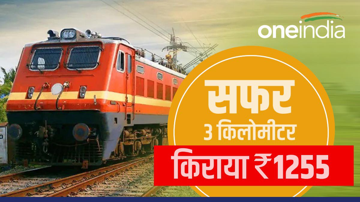 ये तो हद है! देश की सबसे छोटी रेल यात्रा, केवल 3 KM का सफर, 1255 रुपये ...