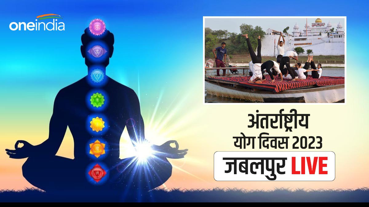 Yoga Divas 2023 : 'योग का लोकाचार विश्व बंधुत्वतता का दे रहा संदेश ...