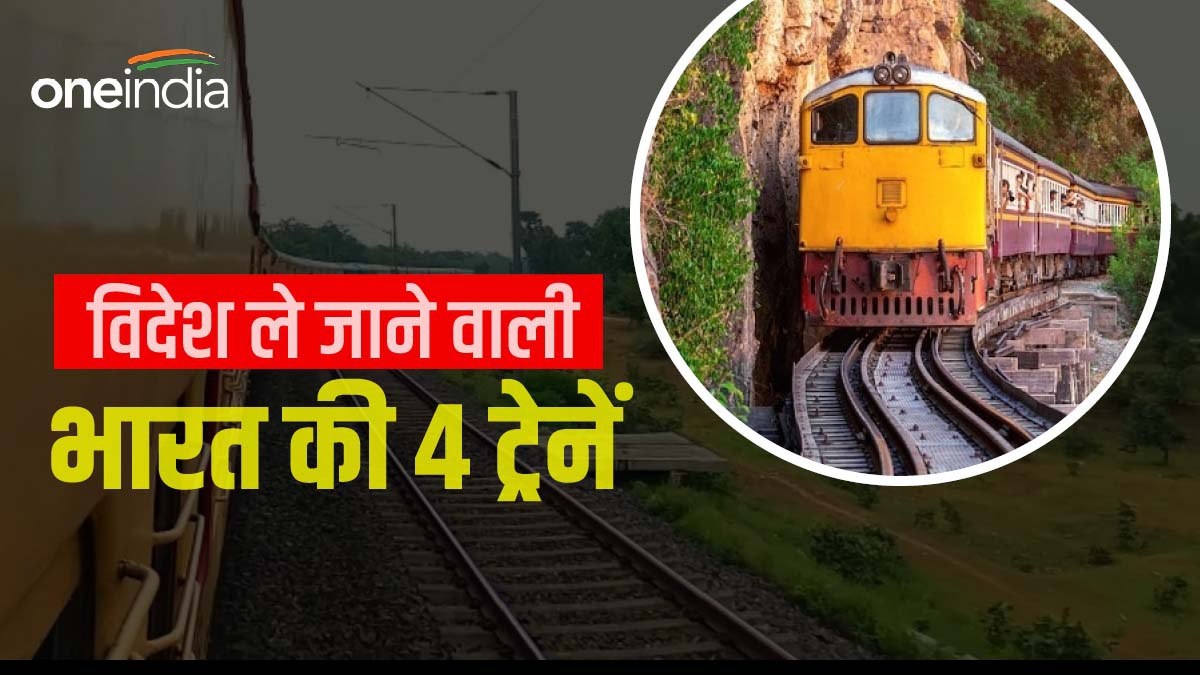 Indian Railway: भारत की 4 ट्रेनें जिनसे आप जा सकते हैं विदेश, किराया भी ...