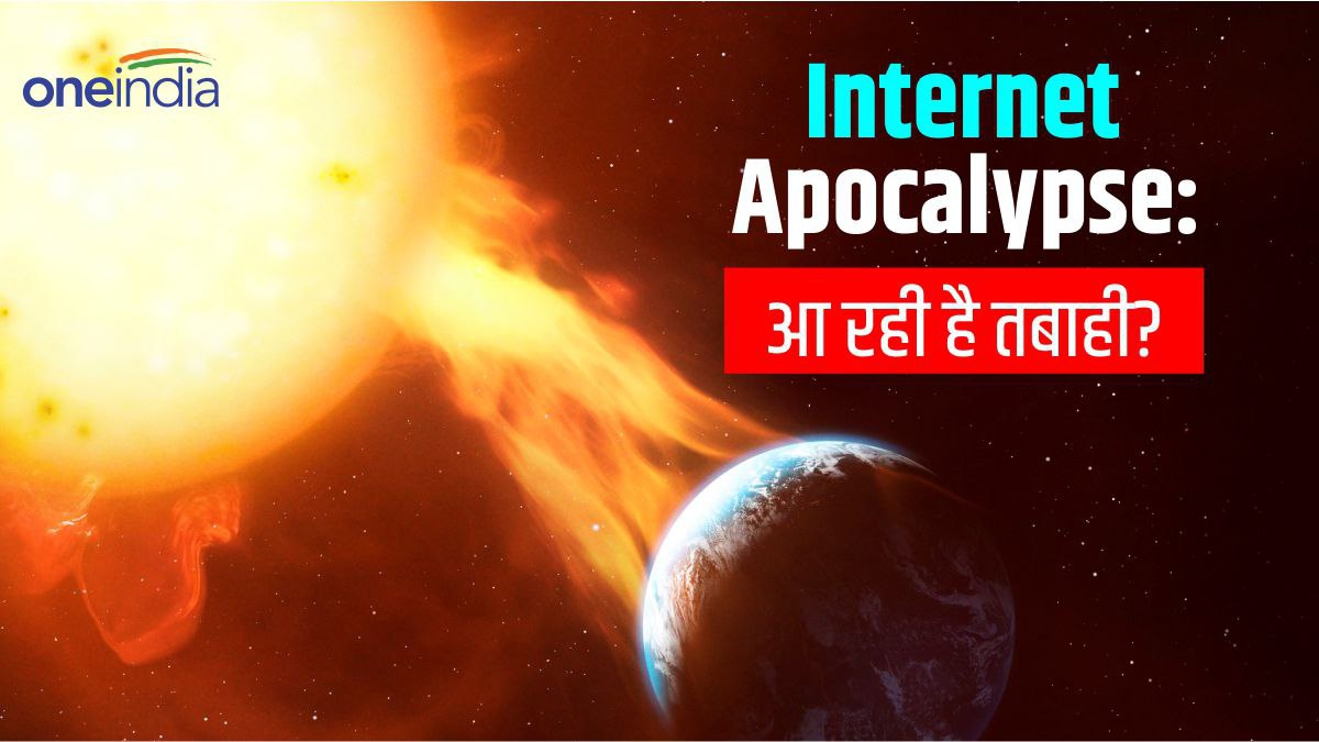 क्या Internet apocalypse आ रहा है, इस भयानक सौर तूफान से धरती पर मच ...