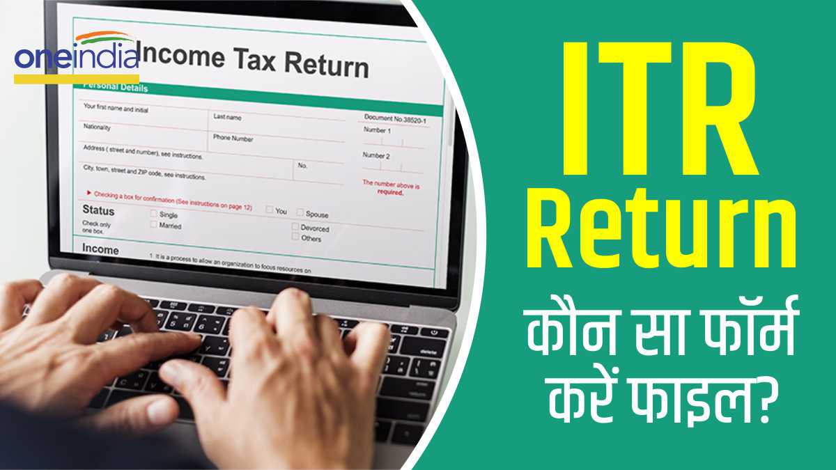 ITR Return: आखिर कौन सा आयकर फॉर्म आपको करना चाहिए फाइल, आसान भाषा में ...