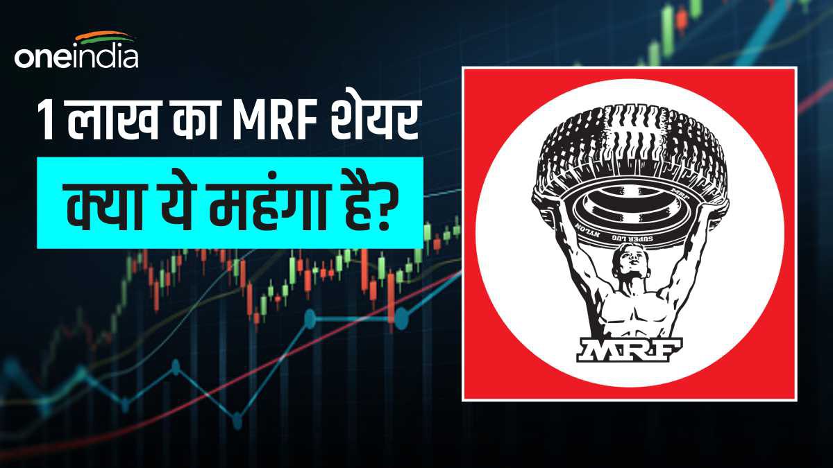 MRF Share: एक लाख का एमआरएफ शेयर, आखिर क्यों बढ़े इतने दाम, क्या ये ...