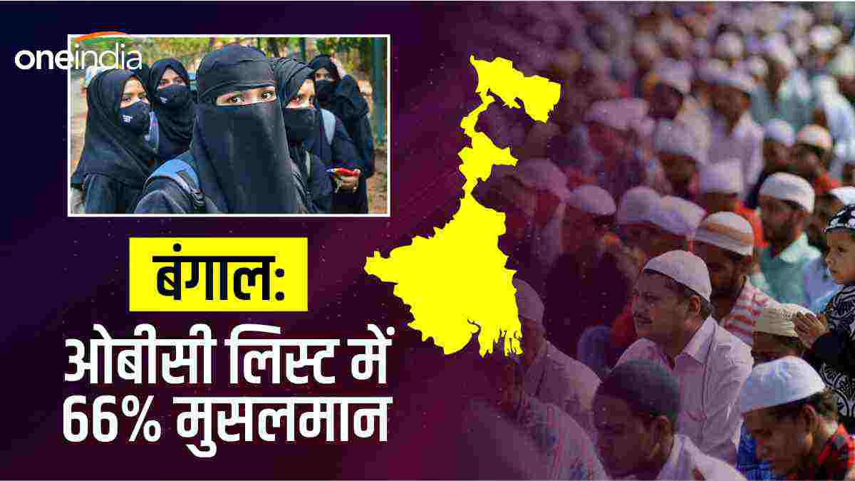 OBC list: बंगाल में कैसे तैयार हुई OBC की लिस्ट, 179 जातियों में 118 ...