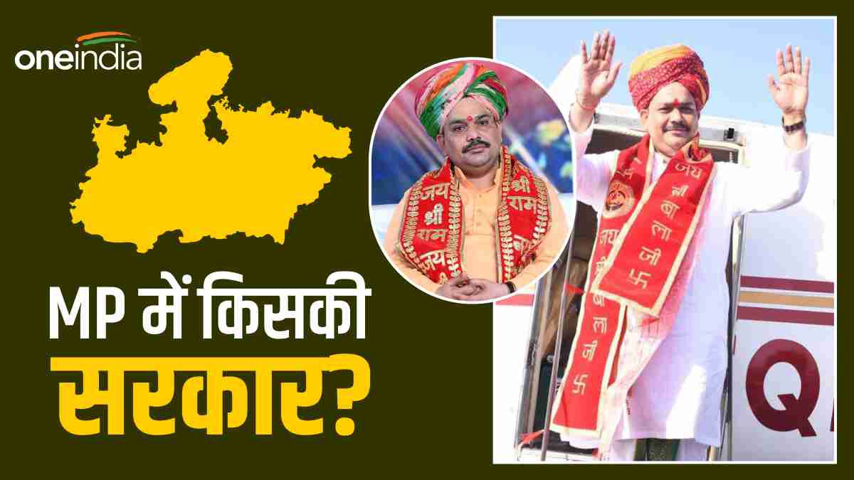 MP Assembly Election 2023 में किसकी बनेगी सरकार, क्या दिव्य दरबार में ...
