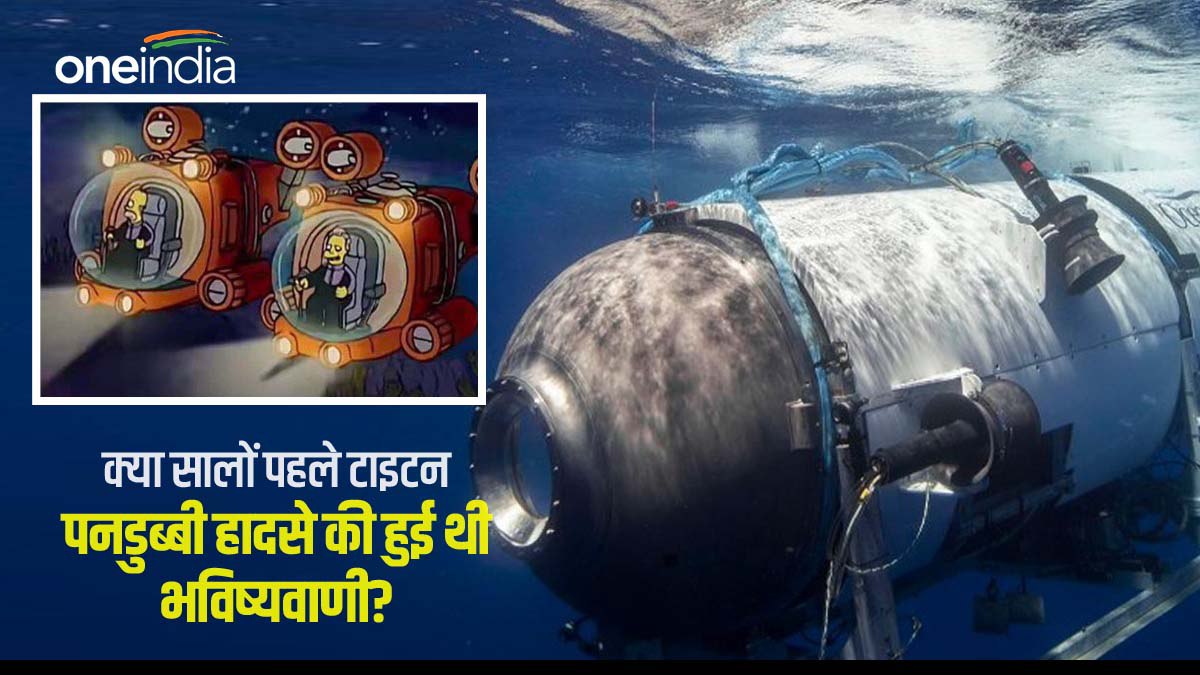 क्या 2006 में ही हो गई थी टाइटैनिक पनडुब्बी हादसे की भविष्यवाणी? अब ...