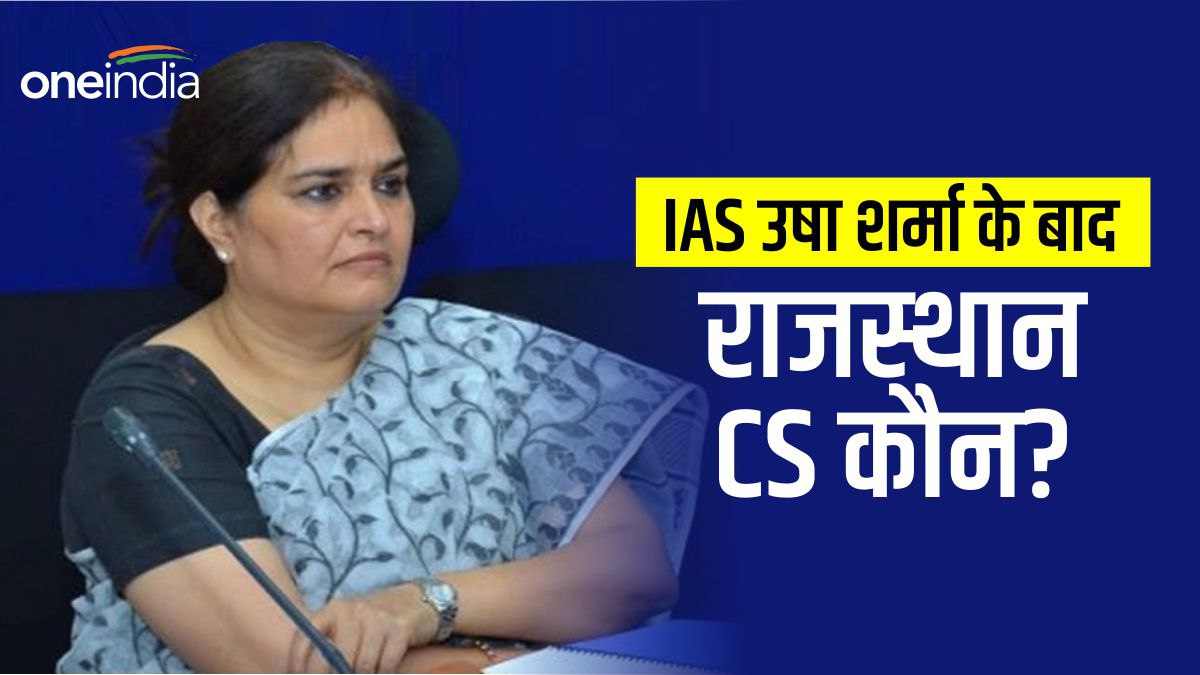 Rajasthan Chief Secretary: मुख्‍य सचिव उषा शर्मा के बाद कौन IAS होगा ...