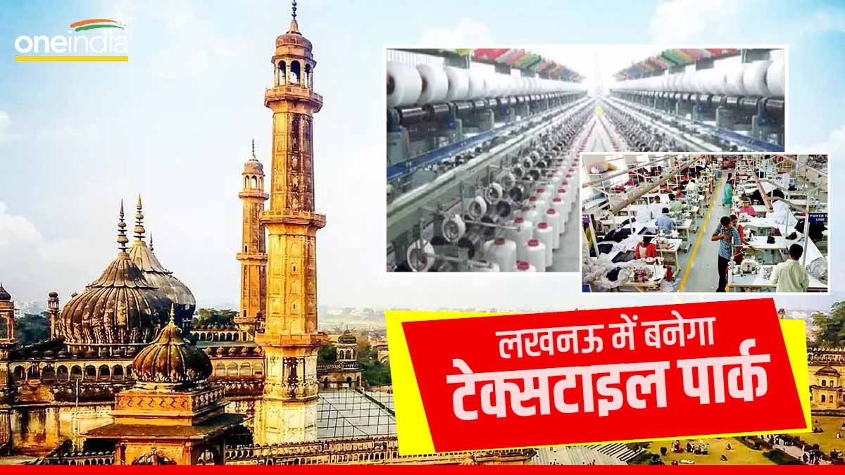 Mega Textile Park: लखनऊ में बनेगा मेगा टेक्सटाइल पार्क, 10 हजार करोड़ ...