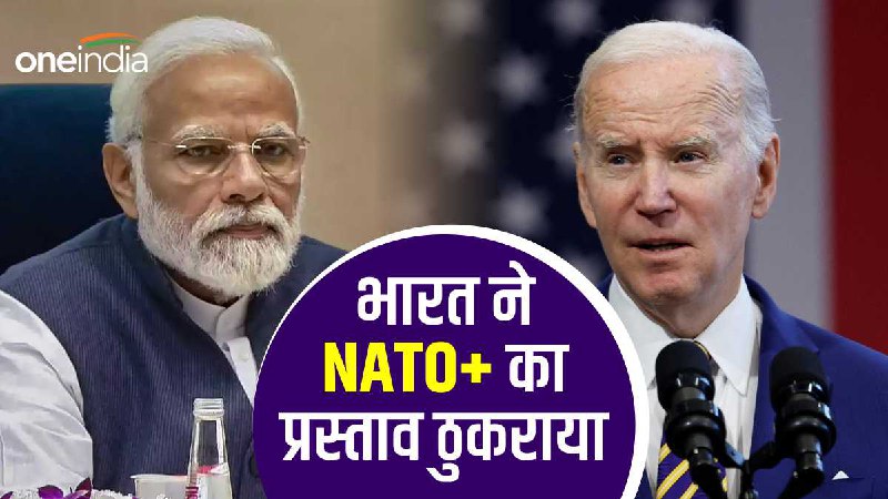 NATO: भारत ने अमेरिका के नाटो प्लस में शामिल होने के प्रस्ताव को ...