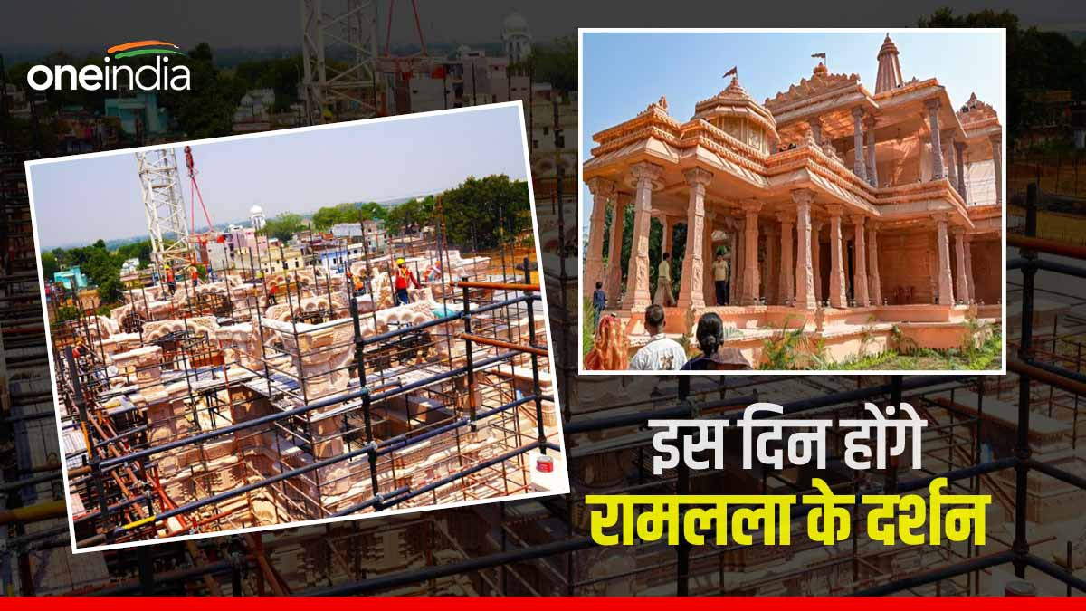 Ram Mandir: इस दिन से कर सकेंगे रामलला के दर्शन,राम मंदिर के प्राण ...