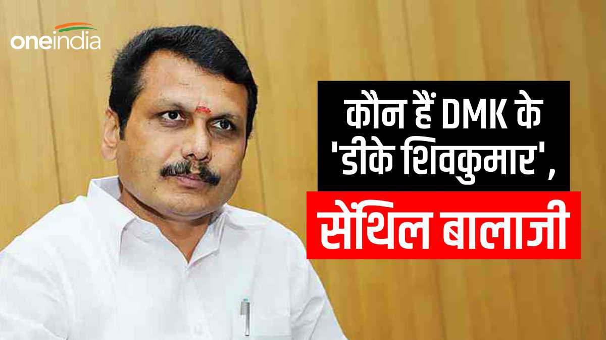 DMK के डीके शिवकुमार हैं Senthil Balaji, पढ़िए उनका प्रोफाइल | V ...