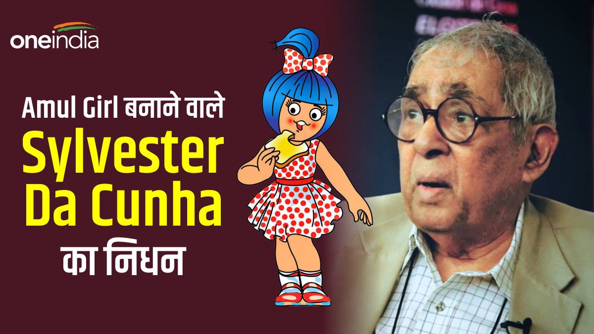 कौन थे Amul Girl बनाने वाले सिल्वेस्टर दा कुन्हा, जिनकी 'अटरली-बटरली ...
