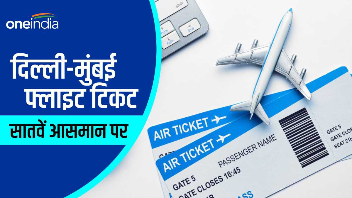 Flight Ticket: दुनिया में सबसे महंगे घरेलू टिकट की लिस्ट में दिल्ली ...