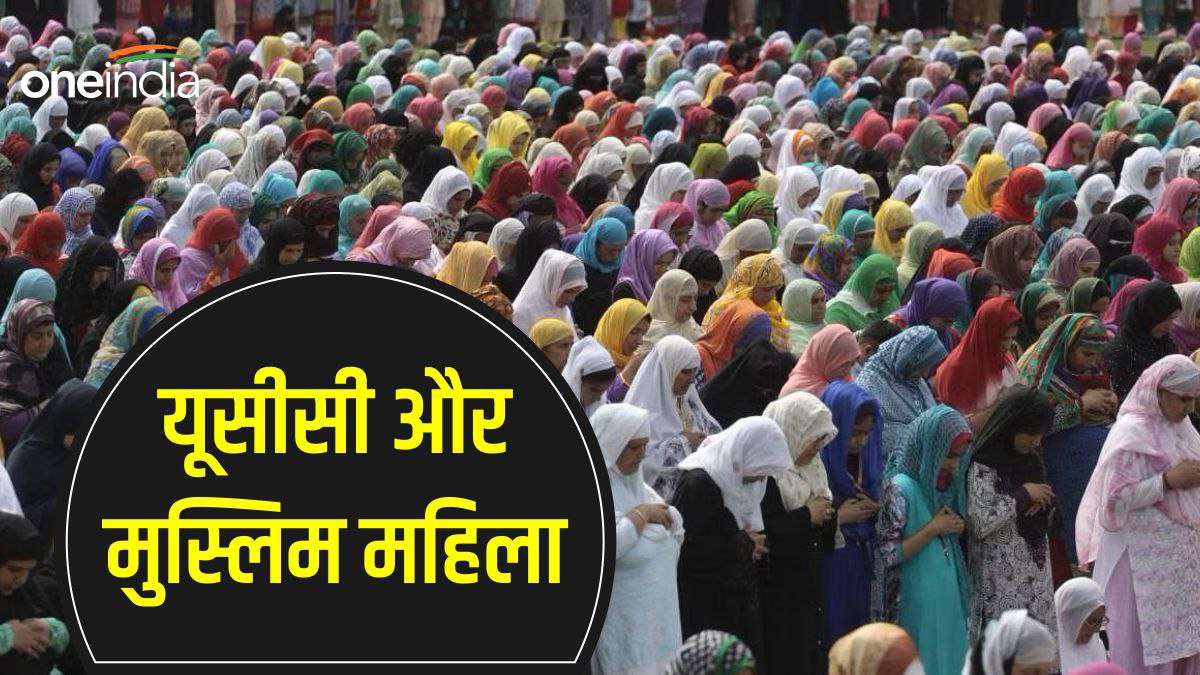 UCC से मुस्लिम महिलाओं को क्या फायदा होगा? बीजेपी अल्पसंख्यक मोर्चा ने ...