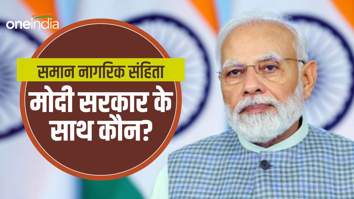 UCC पर पार्टियों का रुख क्या है, कौन बीजेपी के साथ और कौन विरोध में ...