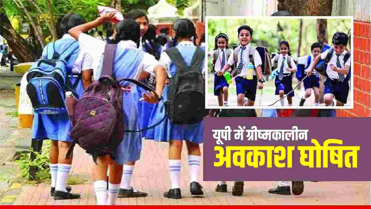UP School Summer Vacation: 15 जून को नहीं अब इस दिन खुलेंगे UP के स्कूल ...
