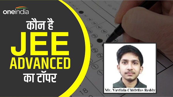JEE Advanced Result 2023: हैदराबाद जोन के Vavilala Chidvilas Reddy ने किया टॉप, जानिए कितने मिले ...