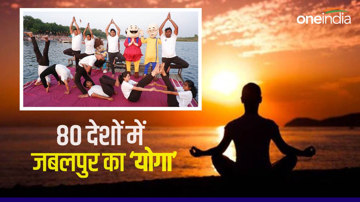 Yoga Divas 2023: सूर्य सा चमकता संस्कारधानी जबलपुर योग से आज एक साथ ...