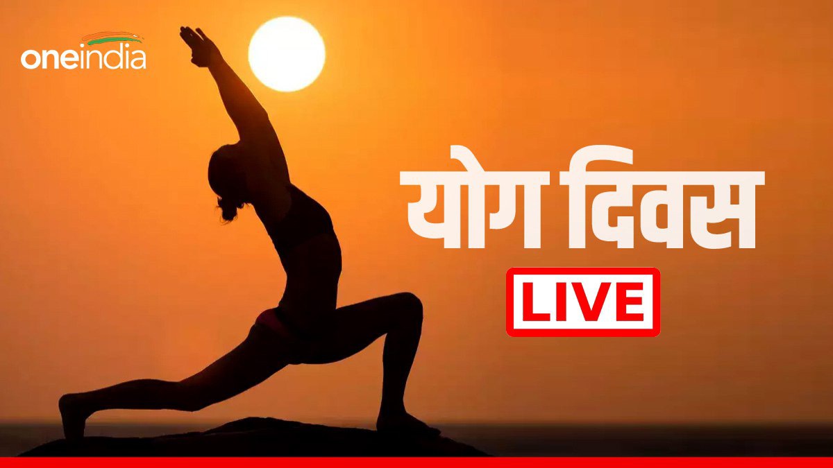 Yoga Day 2023: UN मुख्यालय पर PM मोदी के नेतृत्व में योग, बना गिनीज वर्ल्ड रिकॉर्ड ...