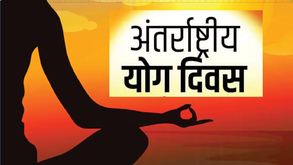 Cg News अंतर्राष्ट्रीय योग दिवस पर पहुंचेगा ‘हर घर आंगन योग का संदेश