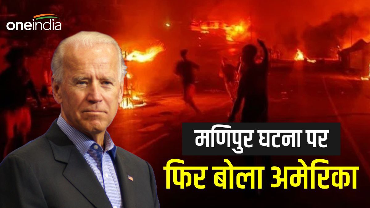 मणिपुर पर फिर बोला अमेरिका, वायरल वीडियो को बताया डरावना, भारत सरकार की ...