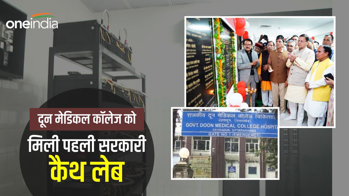Uttarakhand: दून मेडिकल कॉलेज को मिली पहली सरकारी कैथ लेब, केन्द्रीय ...