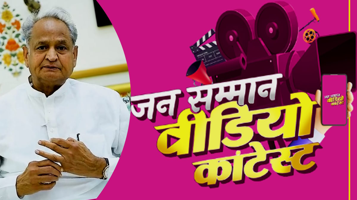 Jan Samman Video Contest: राजस्‍थान में जन सम्मान वीडियो कॉन्टेस्ट में ...
