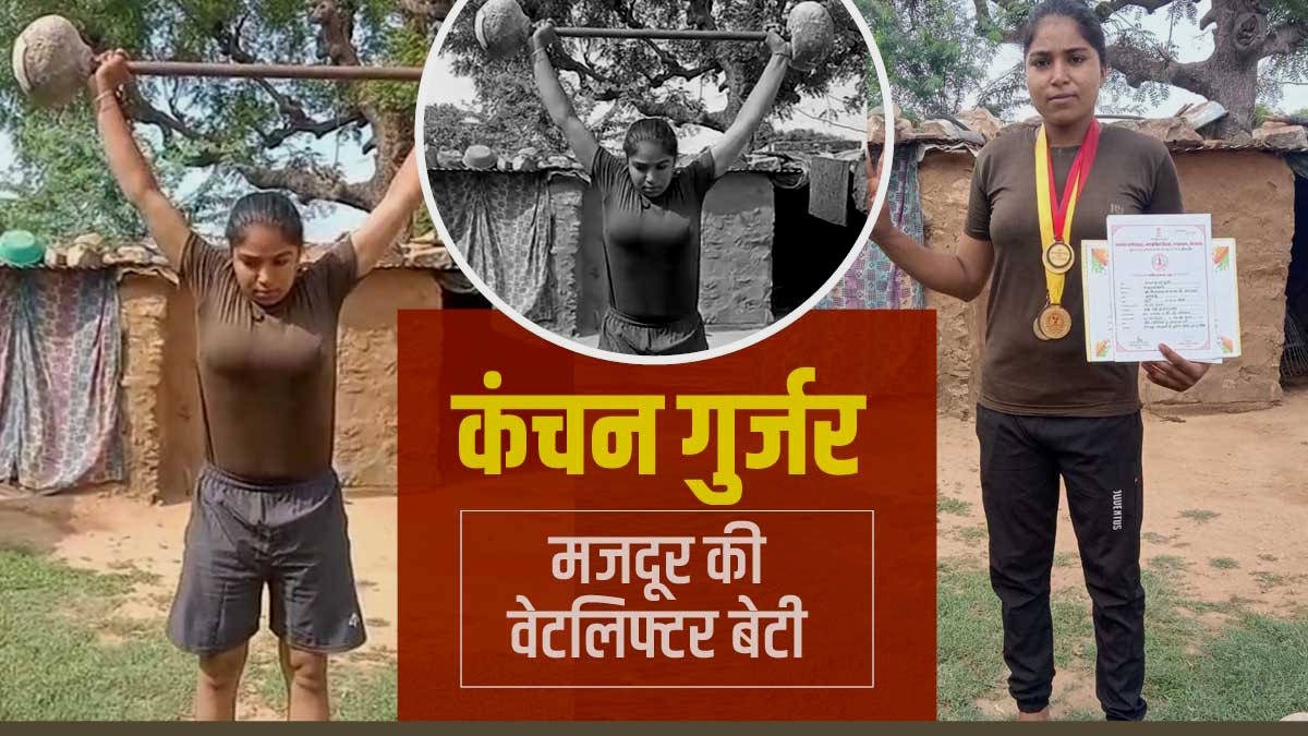 Kanchan Gurjar Weightlifter: मजदूर की बेटी मटकों में सीमेंट भरकर कर रही ...