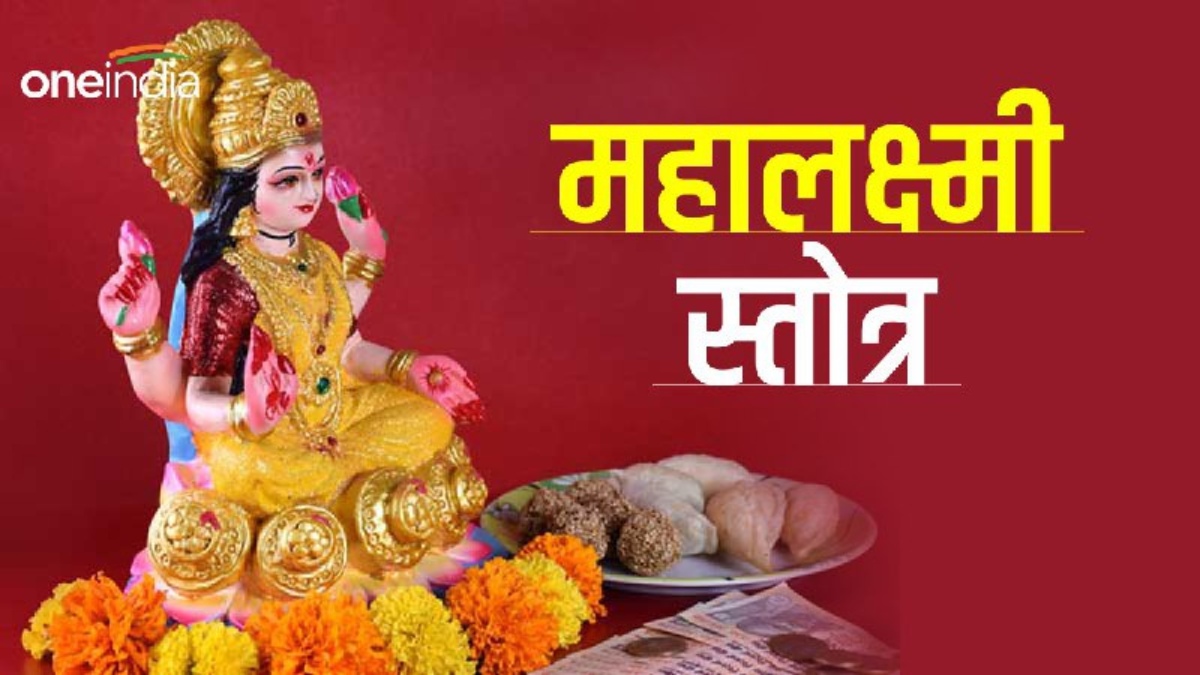 Mahalaxmi Stotra: शुक्रवार को सच्चे मन से करें महालक्ष्मी स्तोत्र का ...