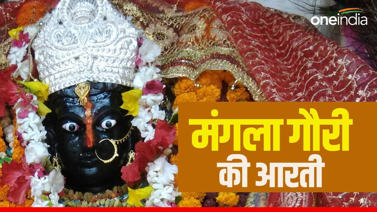 Mangla Gauri Mata ki Aarti: सुख-शांति चाहिए तो रोज करें 'मंगला गौरी ...