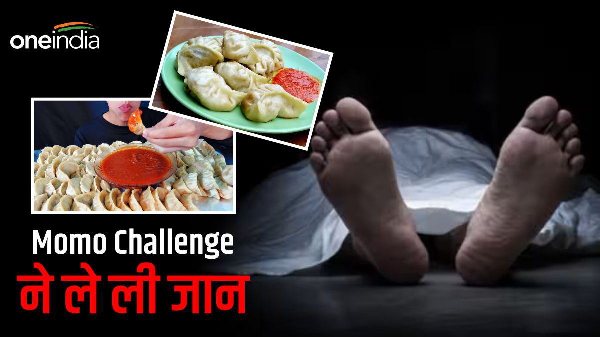 Momo Challenge: दोस्तों के साथ लगी शर्त, 100 से अधिक मोमोज खा गया युवक ...