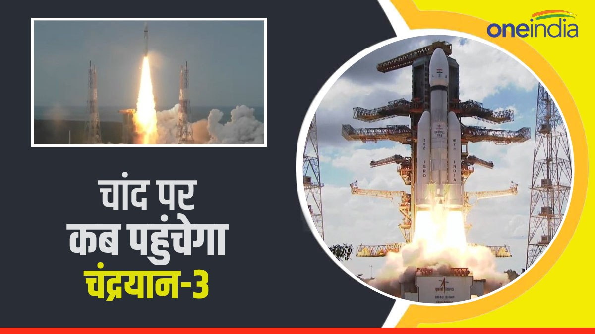 Chandrayaan 3 Kab Pahuchega: जानें कब चांद को चूमेगा भारत का चंद्रयान-3 ...