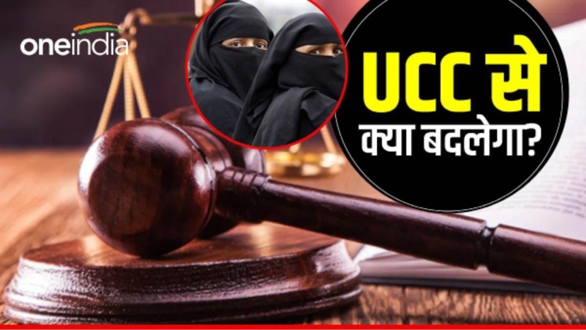 UCC : भारत की राजनीति में अब नयी खलबली, बदल सकती है सियासी तस्वीर ...
