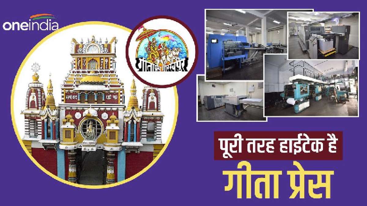 Gita Press Gorakhpur: पूरी तरह हाईटेक है गीता प्रेस, प्रतिदिन 20 टन ...