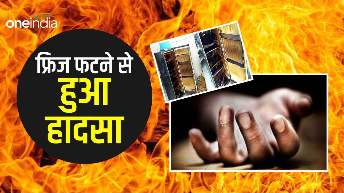 फ्रिज फटने से पाकिस्तान के लाहौर में बड़ा हादसा, एक ही परिवार के 10 लोग ...