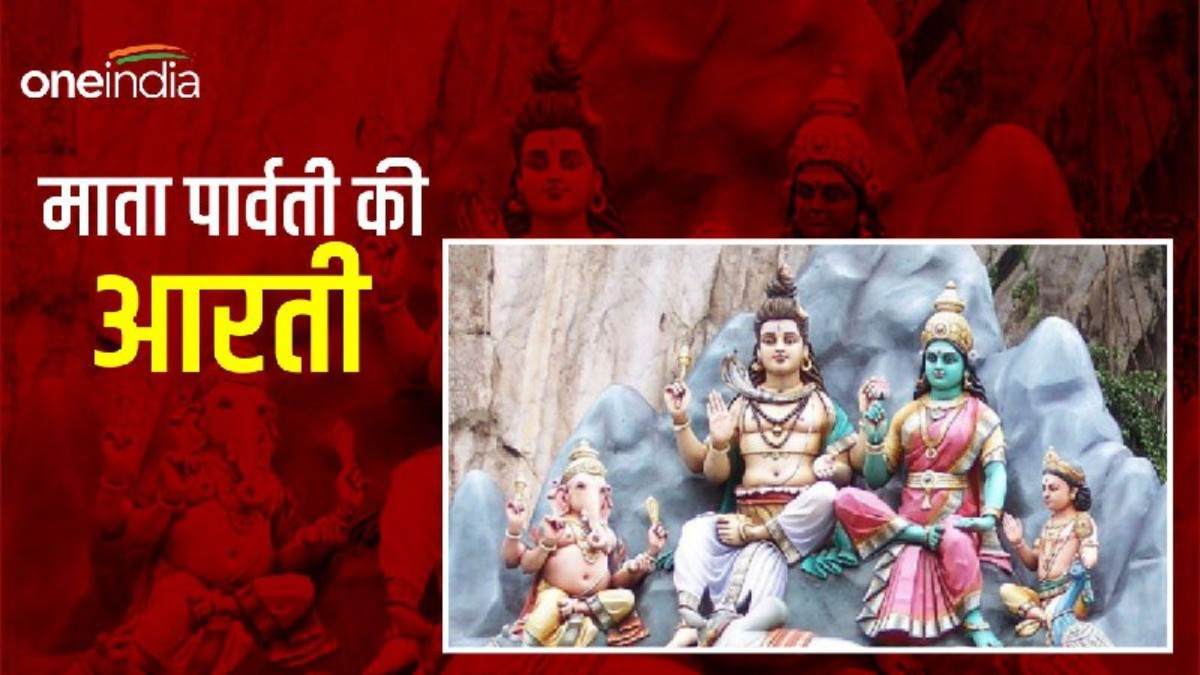 Parvati ji Ki Aarti: सावन में जरूर करें पार्वती जी आरती, शिव होंगे ...