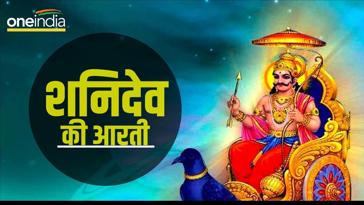 Shani Dev Ji ki Aarti: रोज करें शनिदेव की आरती, दूर हो जाएंगे कष्ट ...