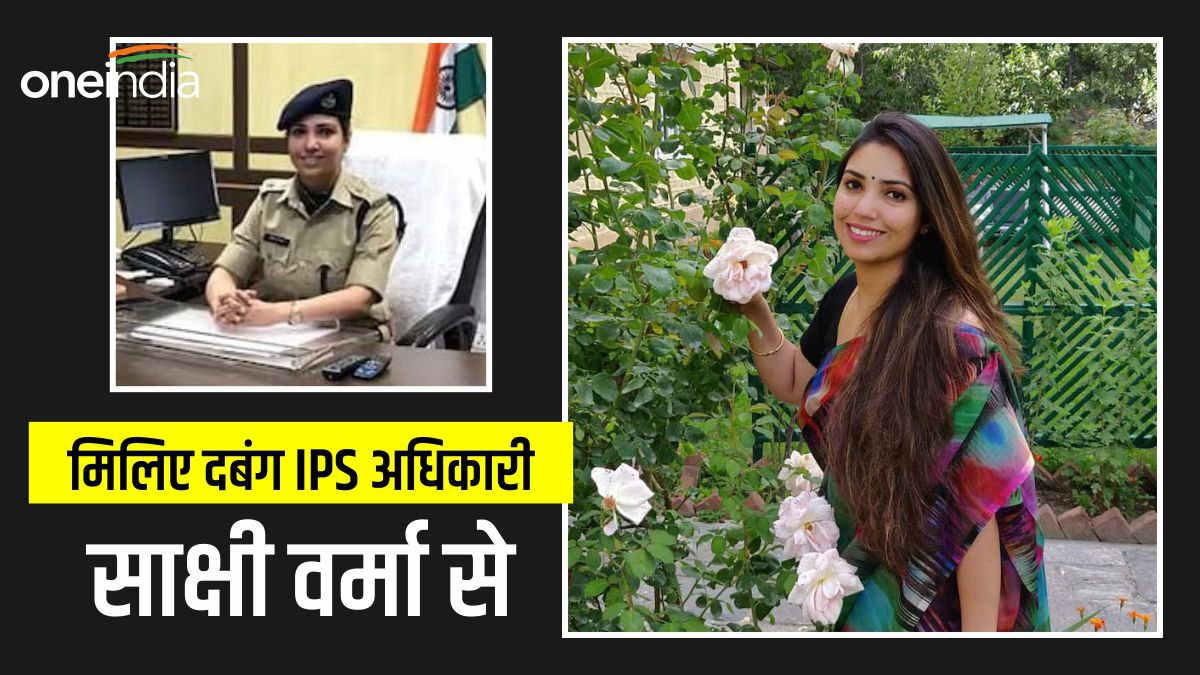 मिलिए 2014 बैच की IPS अधिकारी Sakshi Verma से, इस 'लेडी सिंघम' के नाम ...