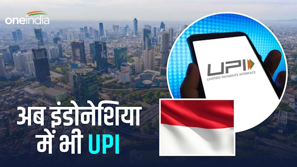 UPI Payment: अब इंडोनेशिया में भी आसानी से कर सकेंगे पेमेंट, भारत के UPI ने मारी एक और देश में ...