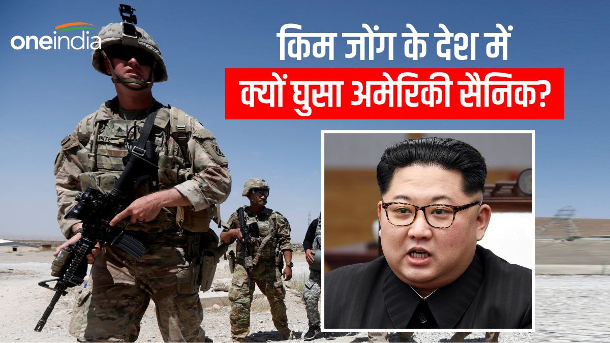 उत्तर कोरिया में घुसा अमेरिकी सैनिक ट्रेविस किंग, किम जोंग की आर्मी ने ...