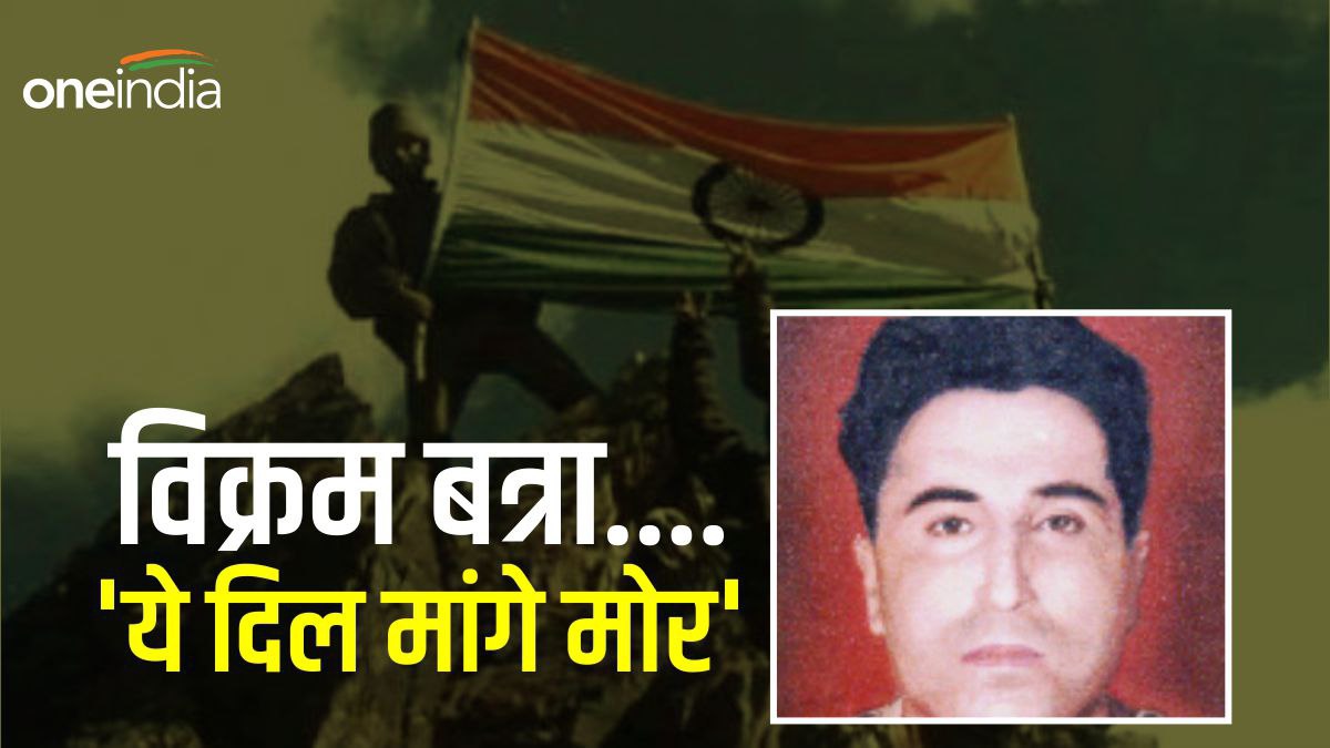 Vikram Batra Death Anniversary: कारगिल के शेरशाह ने क्यों कहा था- 'Yah ...