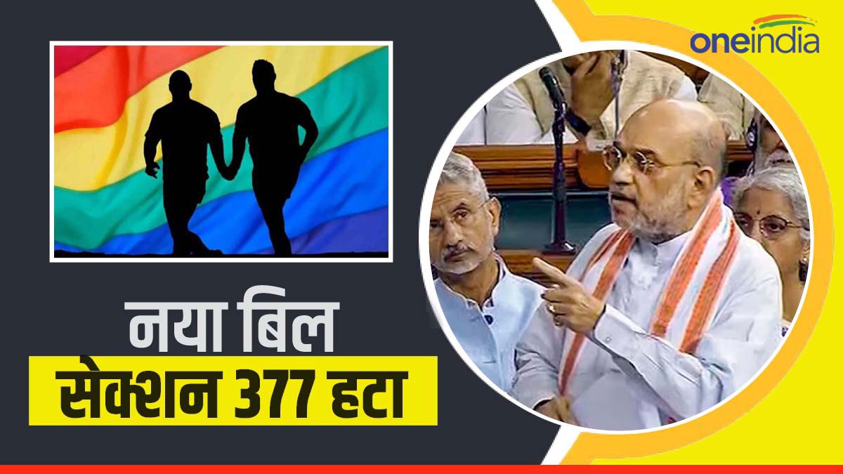 नए बिल से सेक्शन 377 हटाया गया, पुरुषों से अप्राकृतिक यौन संबंध में अब ...
